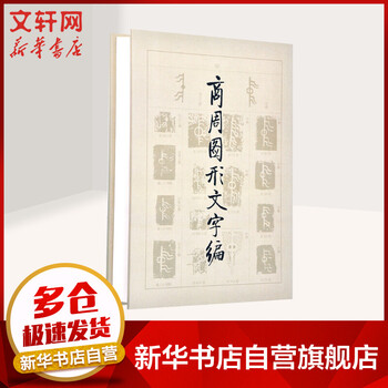 商周图形文字编 王心怡 文物出版社有限公司