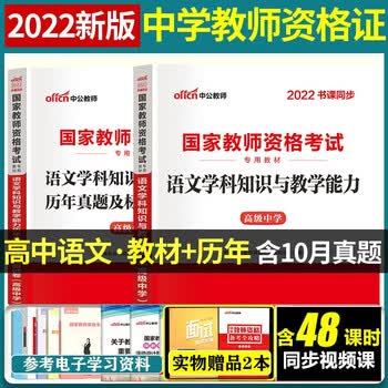 中公教育2022教资高中语文教师资格证考试用书高中语文学科专业知识历年真题试卷教材高级语文笔试资料
