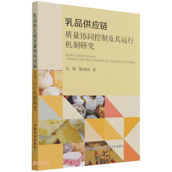 乳品供应链质量协同控制及其运行机制研究