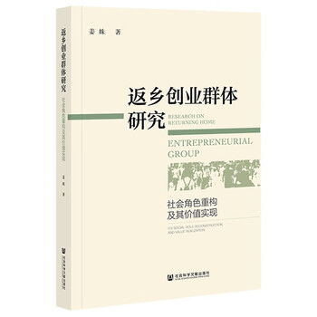 返乡创业群体研究     姜姝 著    社科文献