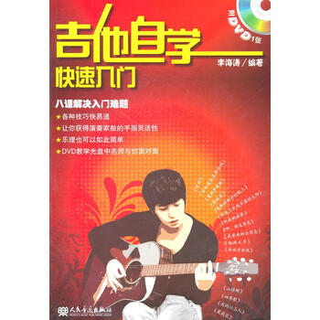 【正版图书】吉他自学快速入门 李海涛 人民音乐出版社