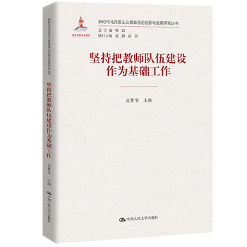 坚持把教师队伍建设作为基础工作（新时代马克思主义教育理论创新与发展研究丛书）