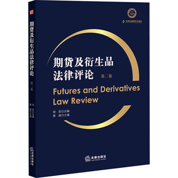 期货及衍生品 律评  第2卷 9787519741730 曹越 中国法律图书有限公司 全新正版