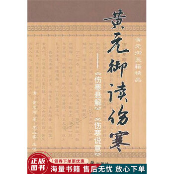 黄元御读伤寒：〈伤寒悬解〉〈伤寒说意〉