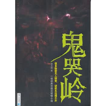 鬼哭岭【正版图书】