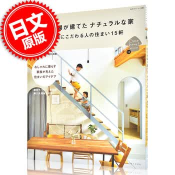 进口日文 家居生活 30代夫婦が建てた ナチュラルな家