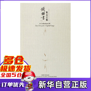 钱钟书英文文集
