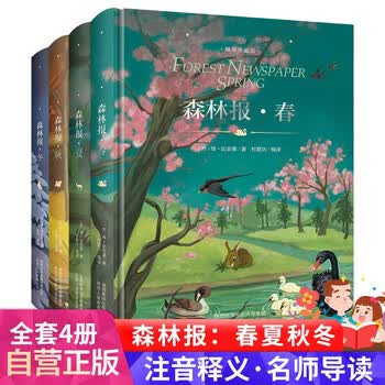 森林报 春夏秋冬 全4册 精装硬壳 自然科普故事书 小学生三四五六年级课外阅读经典名著