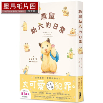 预售 原版进口书 GOTTE仓鼠助六的日常中国台湾角川
