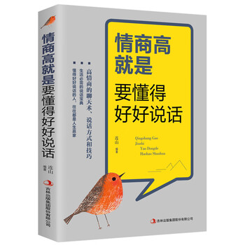情商高就是要懂得好好说话 技巧书籍说话的艺术默认提升脑力情商工具书生活行为与读心术学智图书 默认