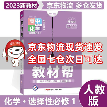 高二上册】2023高中教材帮 化学【选修一】选择性必修一/第1册人教RJ版 新高考选择必修课本同步教辅资料书练习册