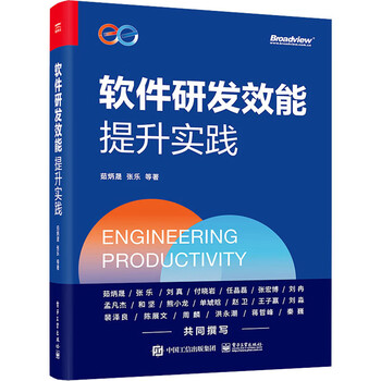 软件研发效能提升实践 图书