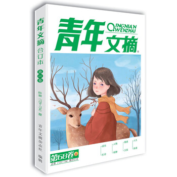青年文摘第68卷（总第729-734期）冬季卷合订本 青春励志 文摘期刊