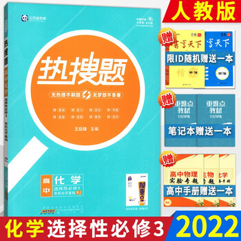 新版热搜题高二选择性必修三四 化学选择性必修三