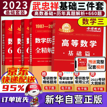 【赠京豆+赠价值58元礼包】金榜时代 李永乐/武忠祥考研数学2023复习全书：基础过关660题、数学历年真题全精解析基础篇 武忠祥2023高等数学基础篇三件套数三