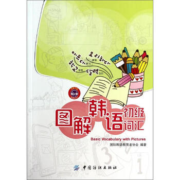 图解韩语初级词汇【正版图书】