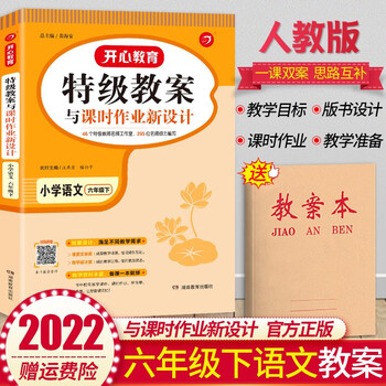 2022春特级教案与课时作业新设计小学语文六年级下册部编人教版 教学参考书教师备课用书