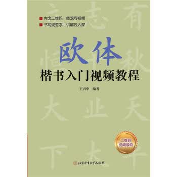欧体楷书入门教程书王丙申书法书籍