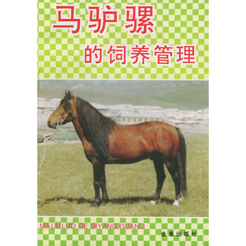马驴骡的饲养管理 田家良著 金盾出版社【正版图书】