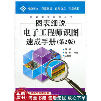 图表细说电子工程师识图速成手册第2版