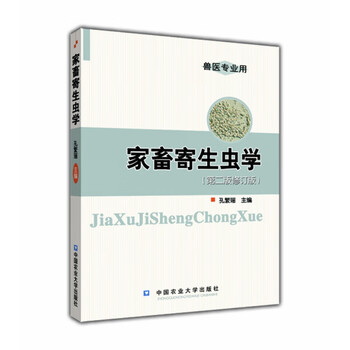家畜寄生虫学(兽医专业用第2版修订版)