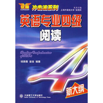 英语专业四级阅读【正版图书】