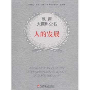 教育大百科全书:人的发展