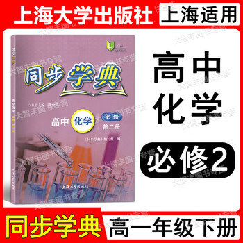 2022年新版同步学典 高中化学 必修2 第二册 高一年级下 上海新教材配套教辅化学课后练高1第二学期 上海大学出版社 陈金龙 含答案