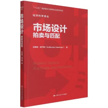 市场设计(拍卖与匹配)/经济科学译丛