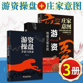 3册  游资操盘手法与绿+游资情绪交易系统+庄家意图  麻道明  股票入门基础知识手册  金融投资理财书籍