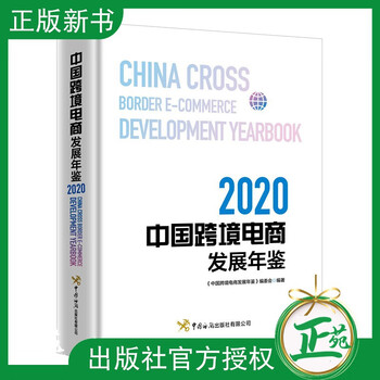 【2021新书】中国跨境电商发展年鉴 2020 中国跨境电商行业发展的全纪录 跨境电商城市进出口业务