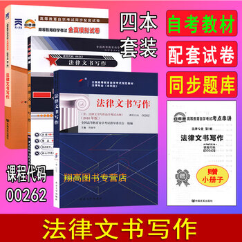 全新自考00262 0262 法律文书写作 教材+一考通题库+自考通试卷 法律专业 附自考历年真题