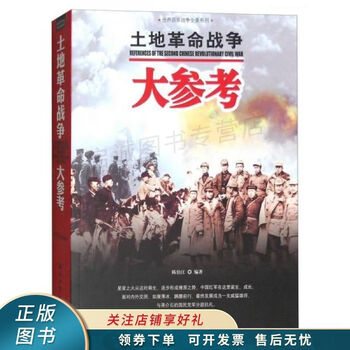 世界百年战争全景系列：土地革命战争大参考 陈伯江