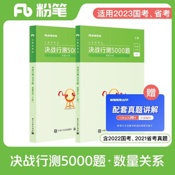 粉笔行测5000题 粉笔公考2023年国考省考决战行测5000题行政职业能力测验国家公务员考试教材用书历年真题库模拟试卷刷题资料全套五千河南贵州安徽陕西江西吉林省2022 决战行测5000题（数量关系