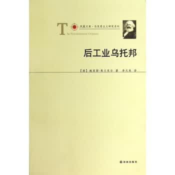 后工业乌托邦/马克思主义研究系列/凤凰文库