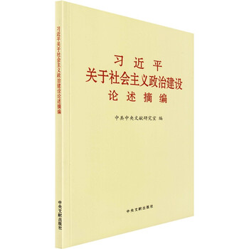 习近平关于社会主义政治建设论述摘编 小字本