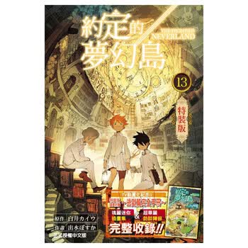 【台版漫画】约定的梦幻岛 13 特装版 随书附赠逃狱篇完全手册 白井カイワ 台版漫画 东立出版