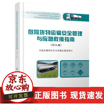 C危险货物运输安全管理与应急救援指南（2016版）