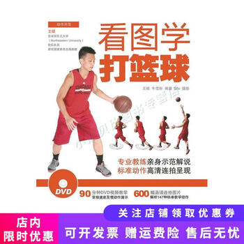 看图学打篮球