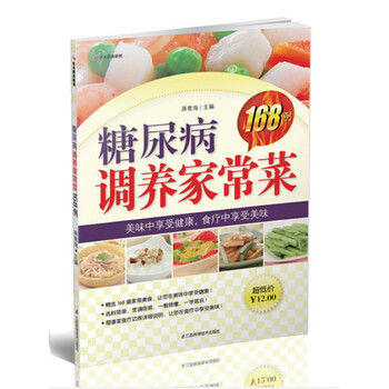糖尿病调养家常菜168例9787534598418 蒋青海
