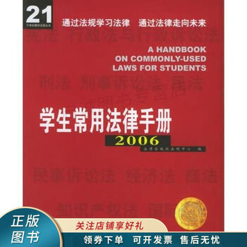 学生常用法律手册2007年修订版