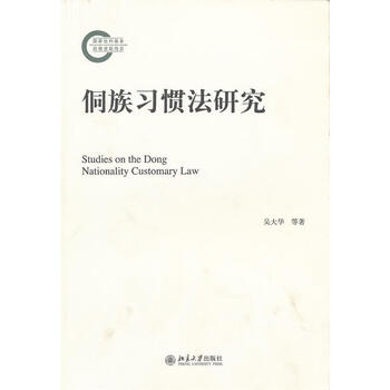 侗族习惯法研究 吴大华　等著【正版书】