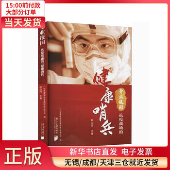专业报国 抗疫战场的健康哨兵 9787549122172 全新正版