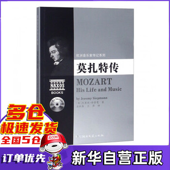 莫扎特传(附光盘)/欧洲音乐家传记系列