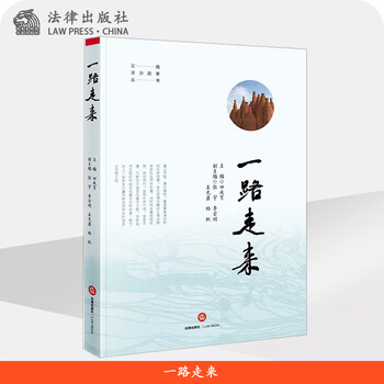 一路走来 田成有主编 法律出版社