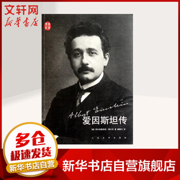爱因斯坦传 (德)阿尔布雷希特弗尔辛 著 薛春志 译