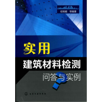 实用建筑材料检测问答与实例【正版图书】