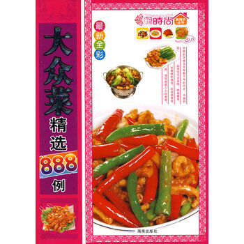 新时尚:大众菜精选888例(新全彩)