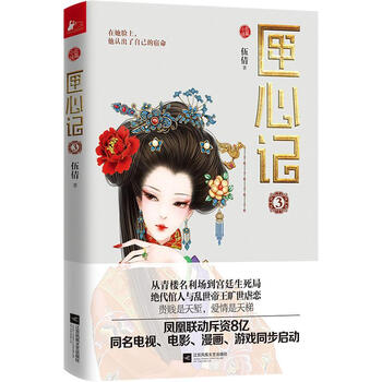 匣心记39787539990781 江苏凤凰文艺出版社
