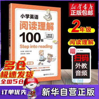Step into reading小学英语阅读理解100篇二年级语法单词知识大全同步强化阶梯训练小学